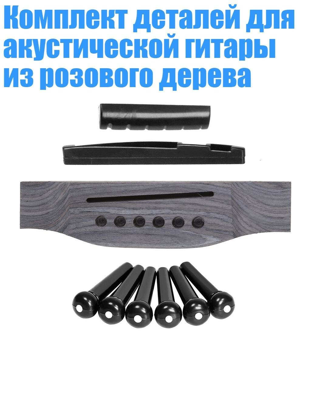 Комплект деталей для акустической гитары из розового дерева, A