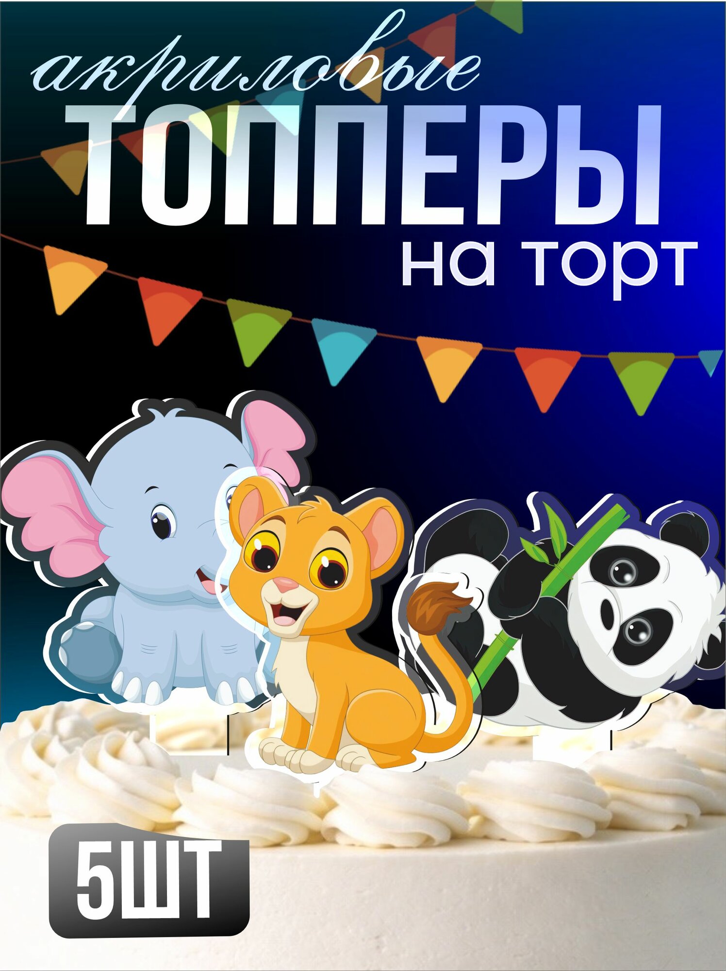 Топперы на торт акриловые животные для девочки