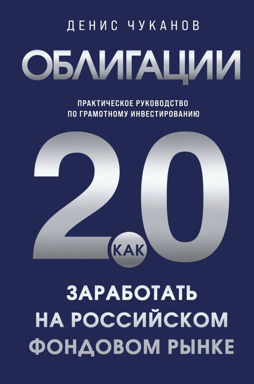 Облигации 2.0. Практическое руководство по грамотному инвестированию [Цифровая книга]