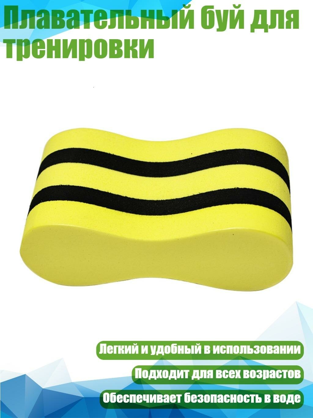Плавательный буй для тренировки, Желтый и черный