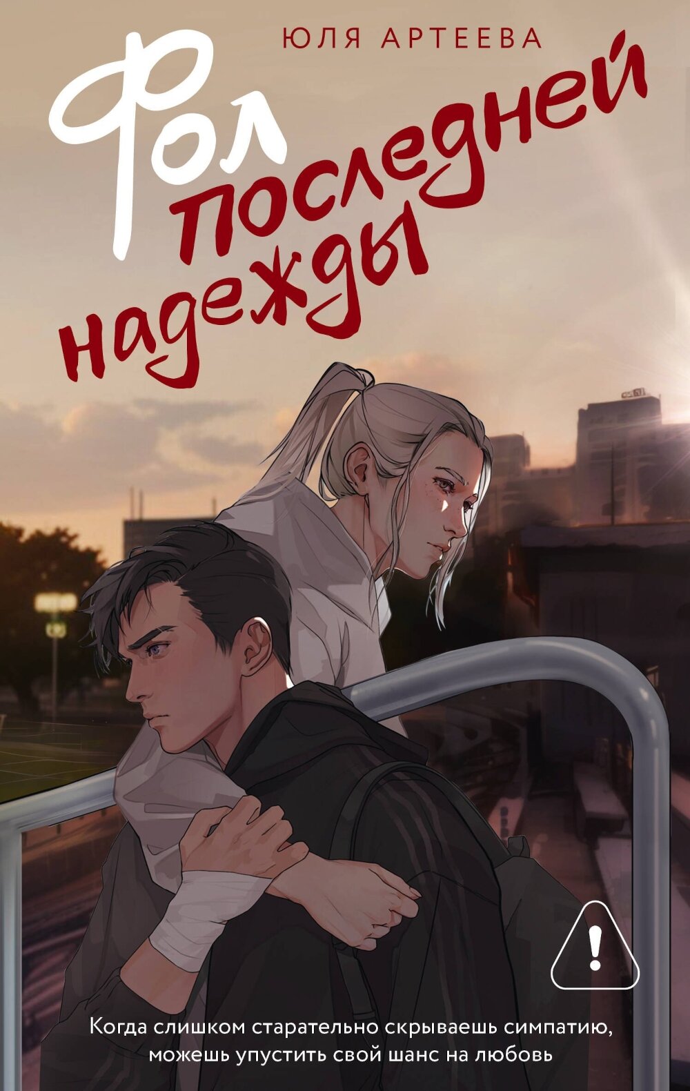 Фол последней надежды: роман. Артеева Ю.