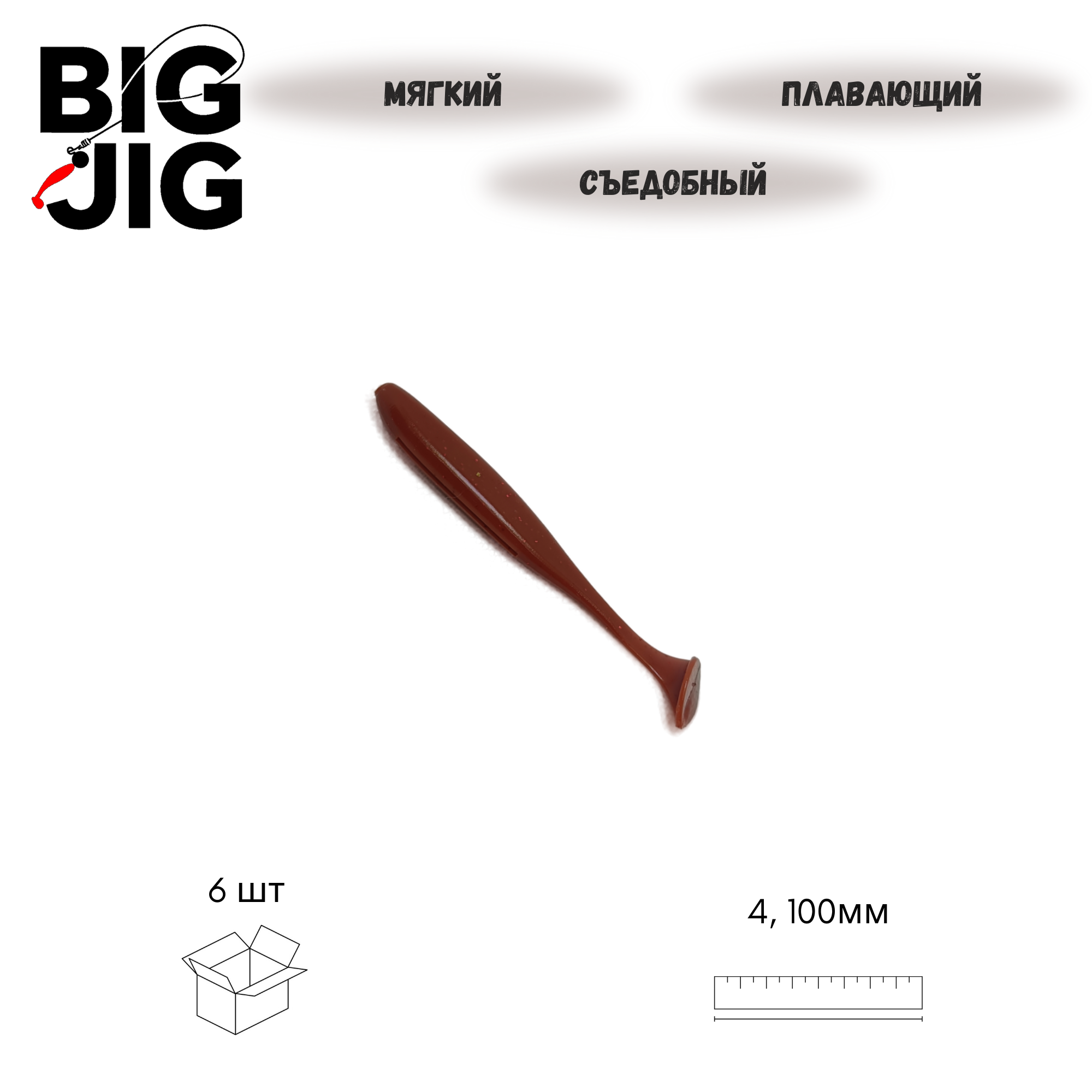 Силиконовые приманки BIG JIG | "Изик" | 4,100мм | 6шт в упаковке | ultra-мягкий | плавающий | "съедобный".
