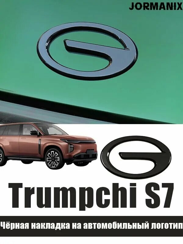 Trumpchi Защита внешних частей автомобиля, 1 шт.