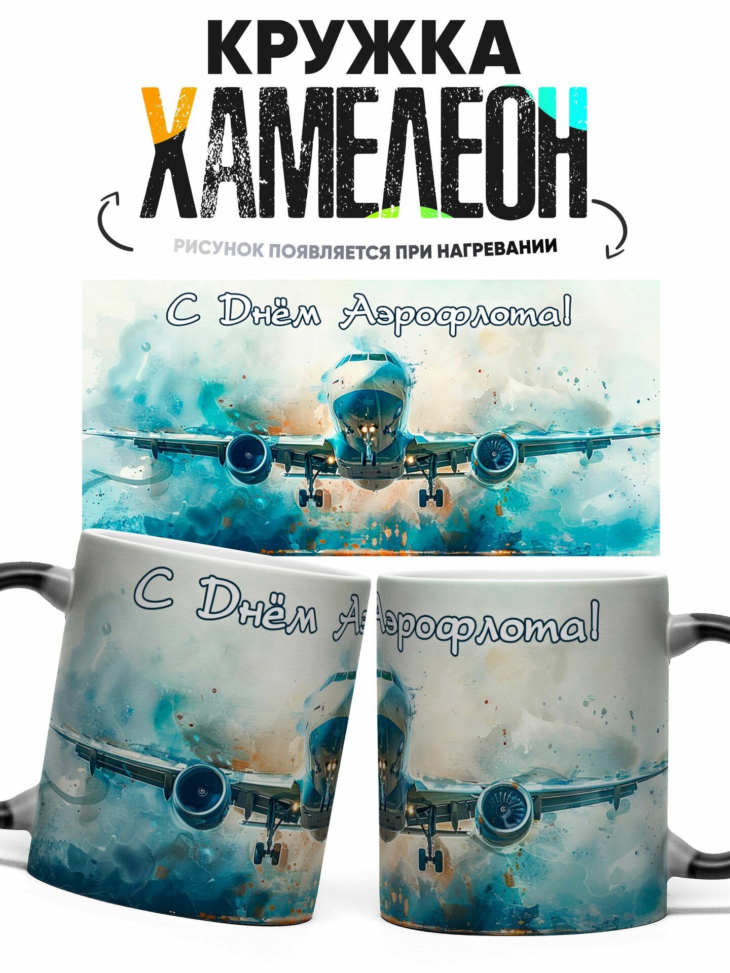 Кружка хамелеон С Днем Аэрофлота арт 330 мл