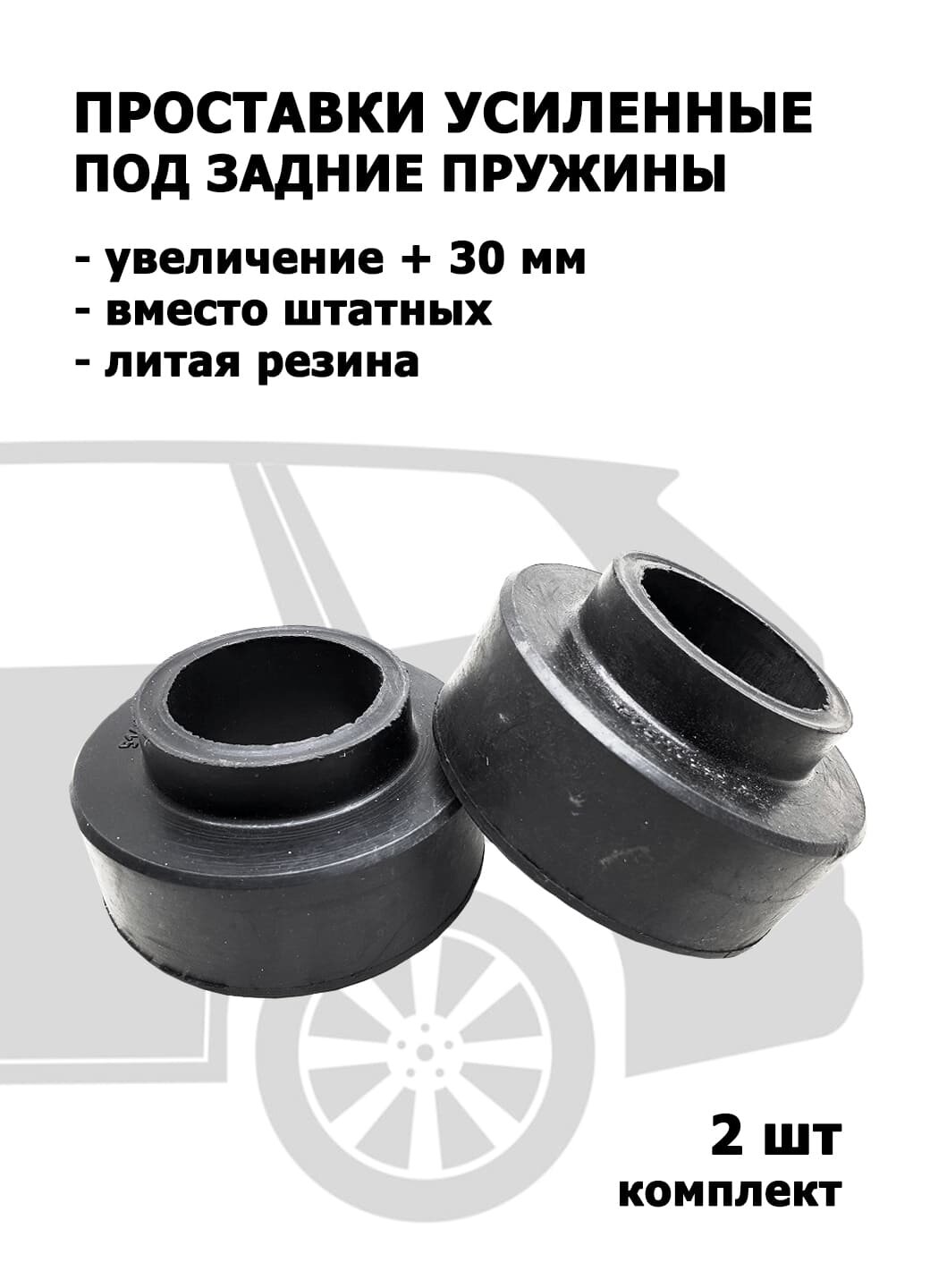 Проставки под задние пружины 30 мм увеличенные для Peugeot 307 хэтчбек 2001-2009 усиленный комплект 2 шт