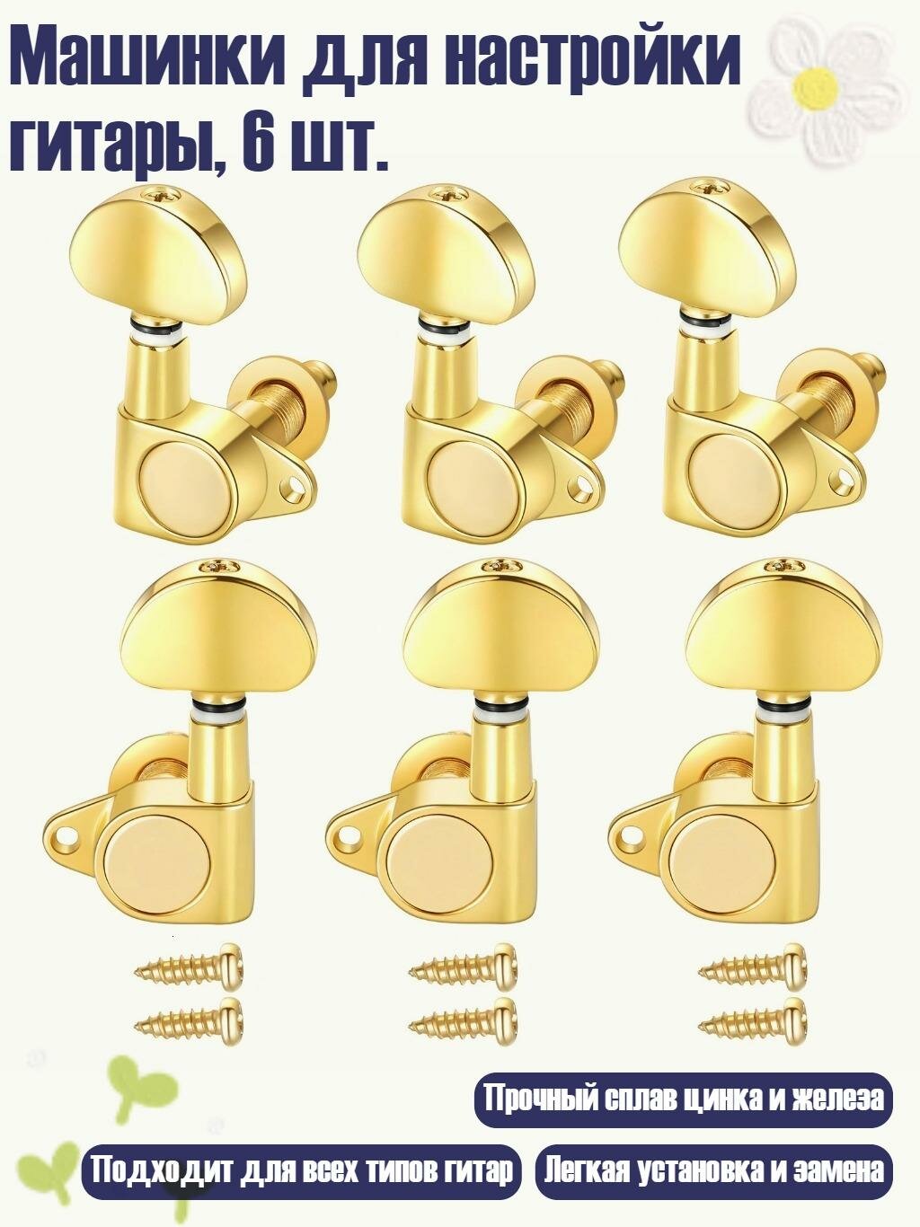 Машинки для настройки гитары, 6 шт, 90 градусов