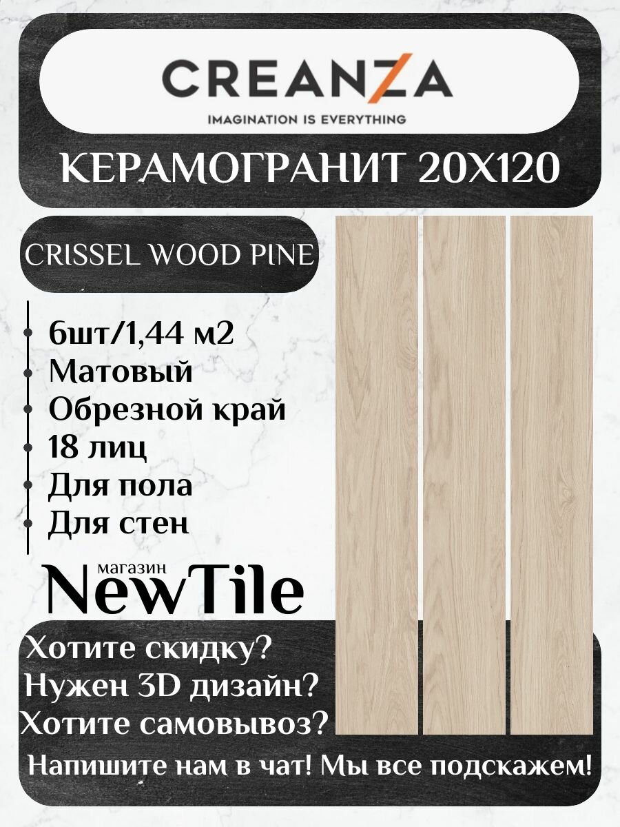Керамогранит Creanza AKASA WOOD PINE 20x120 RT