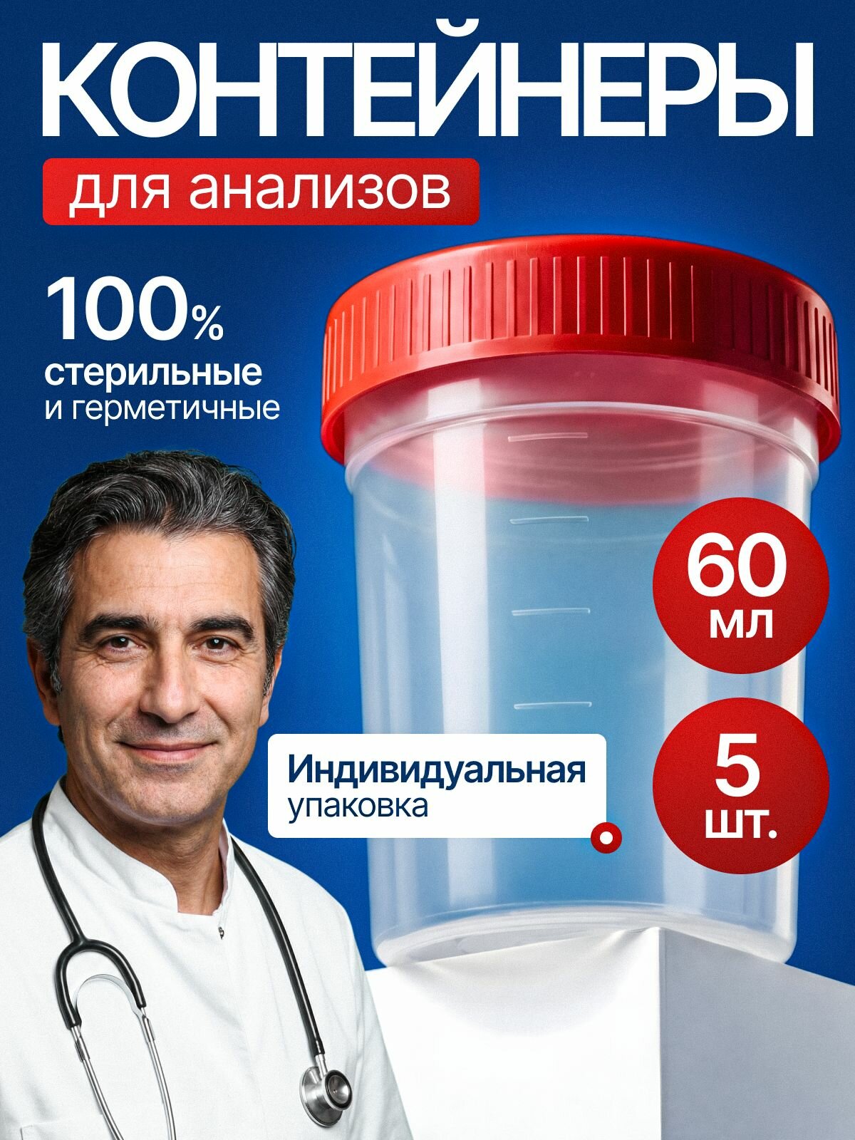 Контейнеры полимерные для биопроб, одноразовые, стерильные, 60 мл, 5 шт.