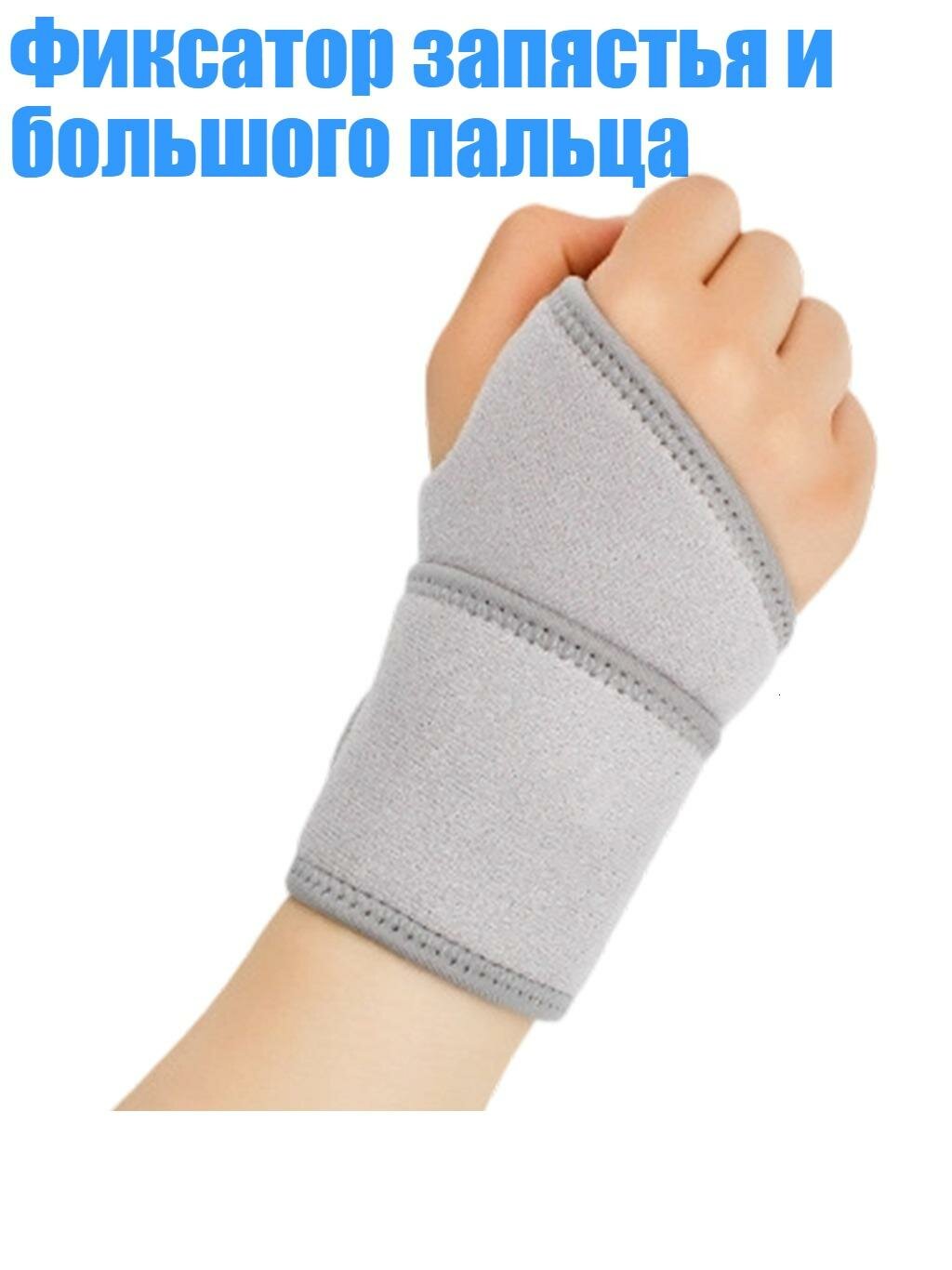 Фиксатор запястья и большого пальца, Серый