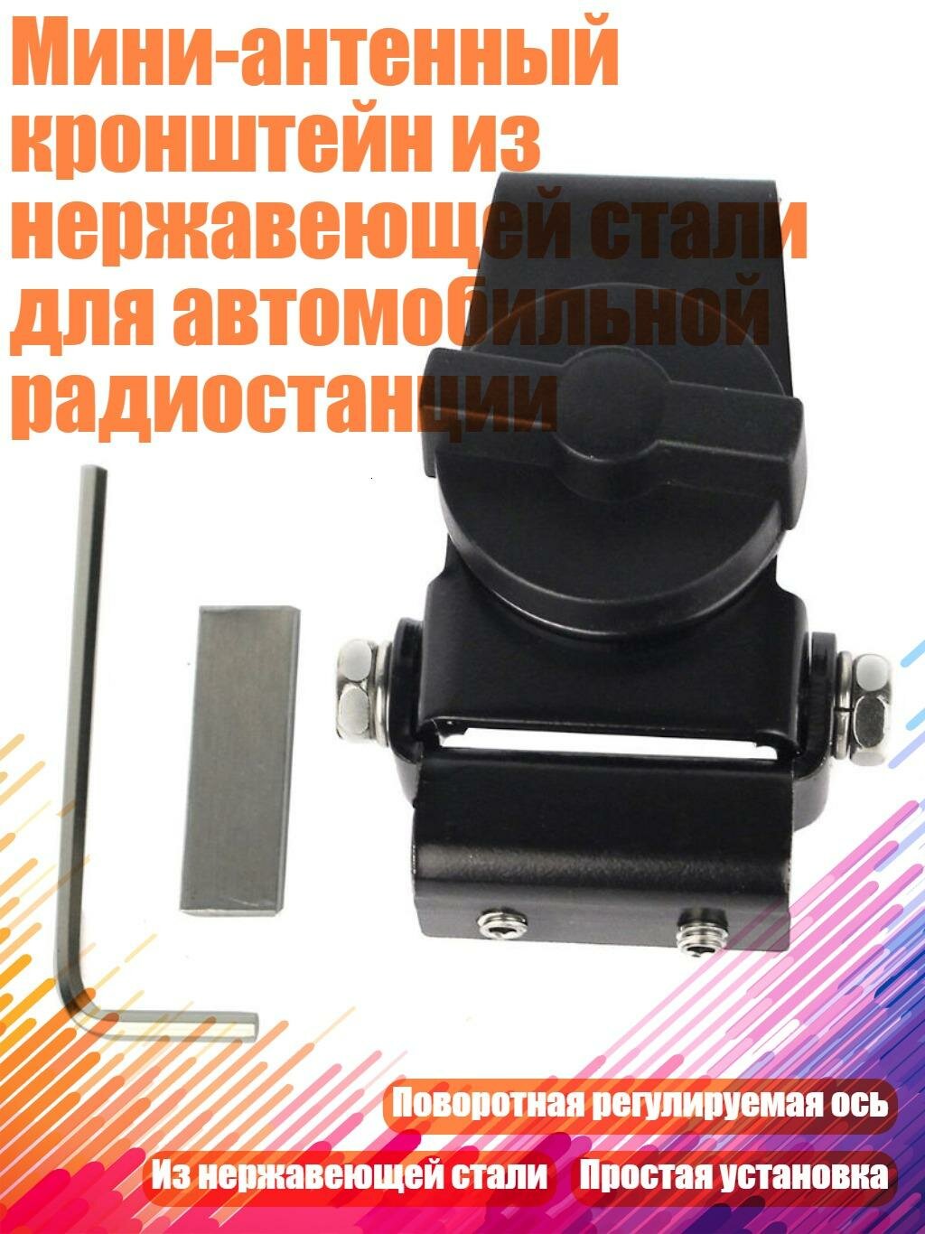 Мини-антенный кронштейн из нержавеющей стали для автомобильной радиостанции, Черный