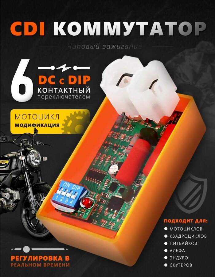 Спортивный коммутатор с регулировкой отсечки DC 6pin (4pin+2pin, квадратный разъем) / Постоянный ток / Коммутатор тюнинг эндуро