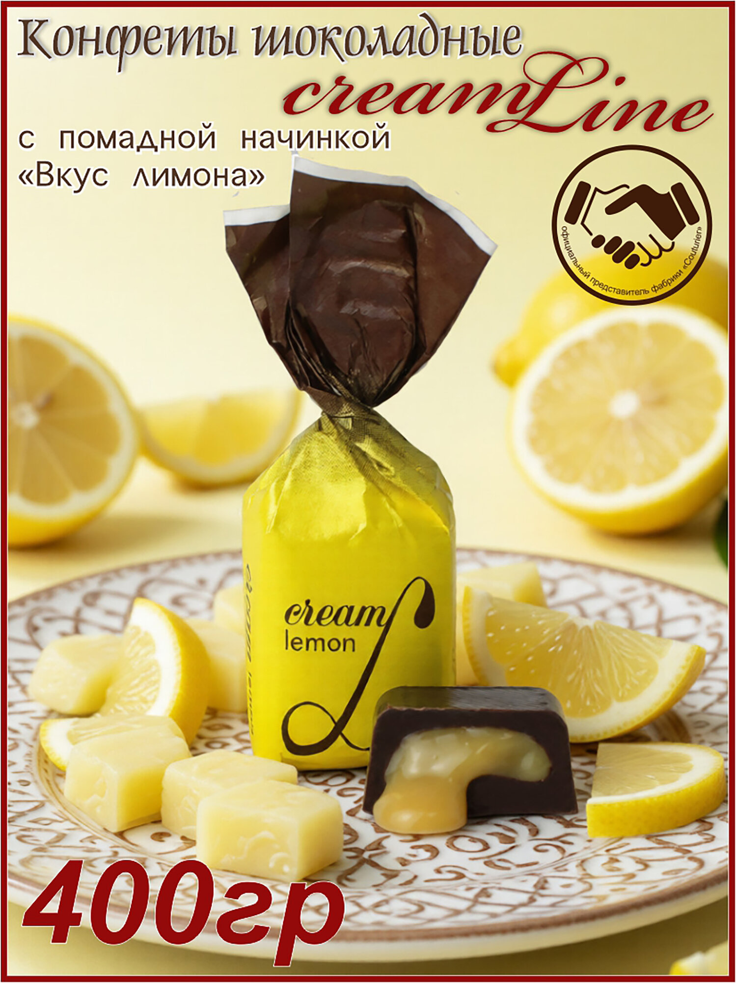 Конфеты Cream Line, шоколадные, с помадно-лимонной начинкой, 400 г
