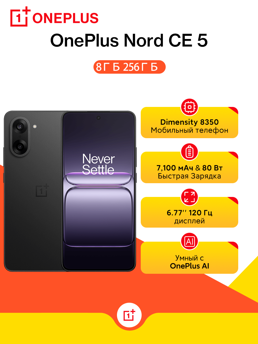 Смартфон OnePlus Nord CE5 глобальная версия 7100 мА·ч 80 Вт, Dimensity 8350, AnTuTu 1,47 мил+, Global 8/256 ГБ, черный