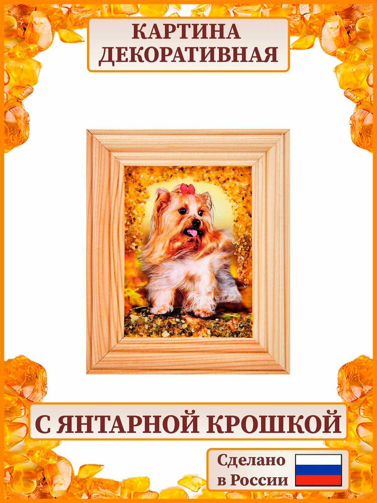 Картина из янтаря 'Йоркширский терьер" (с янтарной крошкой) деревянная рамка 7х9 A2181707