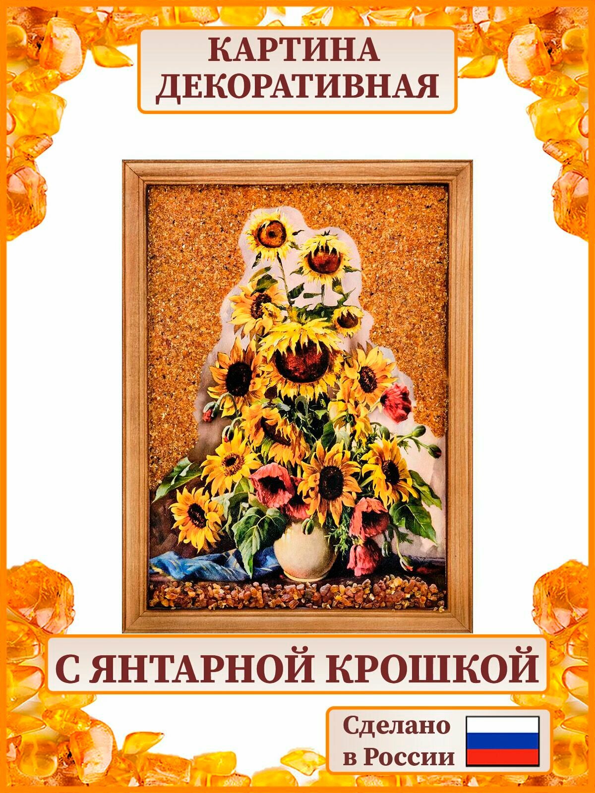 Картина "Подсолнухи" (с янтарной крошкой) дер. краш. рамка 21х30 A2181676