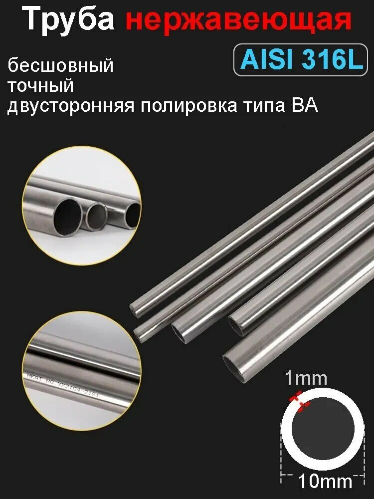 Трубка круглая нержавейка AISI 316L внешний диаметр 10мм толщина стенки 2мм длина 500мм 1шт Внутренняя и внешняя полировка