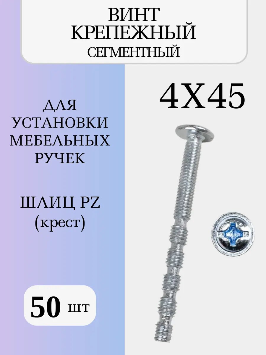 Винт для установки ручек М4x45, сегментный, отрезной, 50 шт