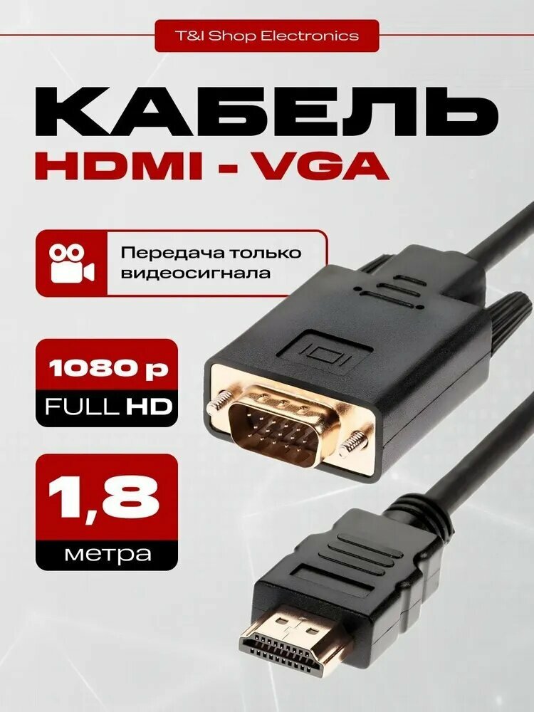 Видеокабель HDMI/VGA (D-Sub), 1.8 м, черный, серый металлик