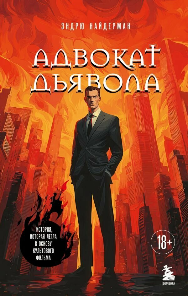 Книга Бомбора Адвокат дьявола, Найдерман Э. 2025 г.