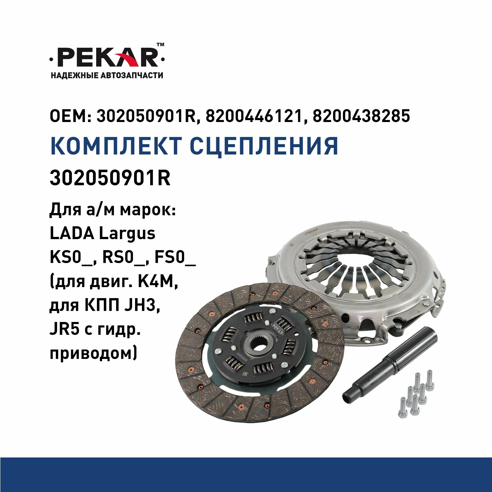 Комплект сцепления для а/м LADA Largus KS0_, RS0_, FS0_ (для двиг. K4M), PEKAR 302050901R