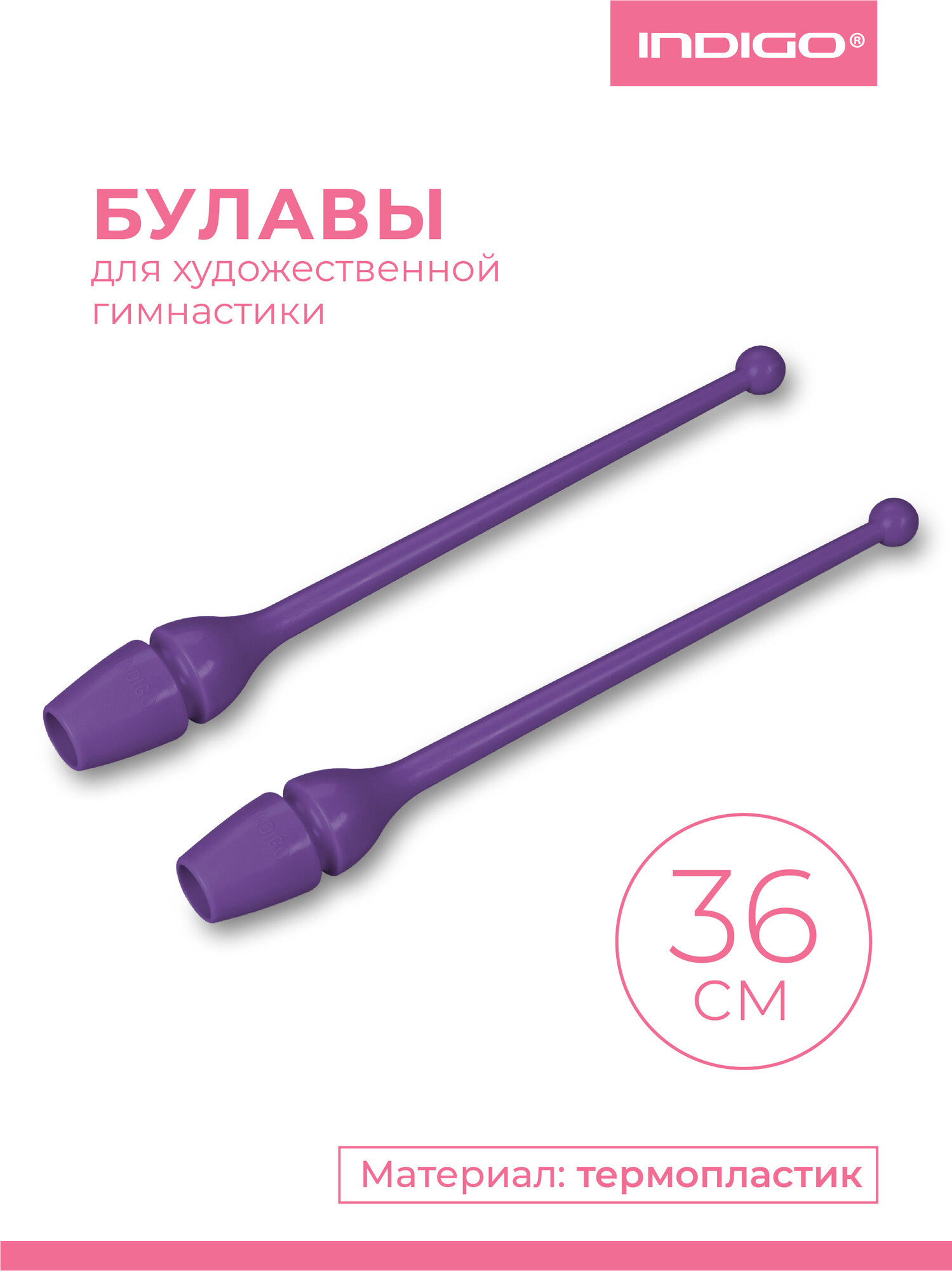 Булавы для художественной гимнастики INDIGO (термопластик) SM-352 Фиолетовый 36 см