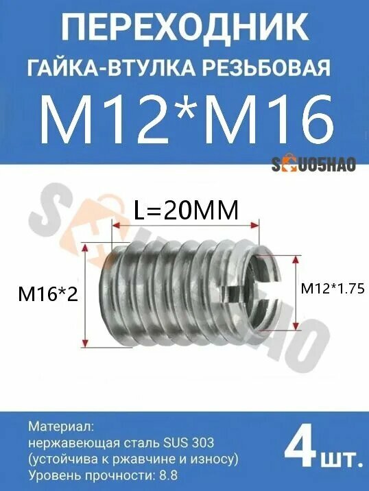 Гайка втулка резьбовая переходник M12 на M16, втулка с наружной резьбой M16 (шаг 2 мм) и внутренней M12 (шаг 1.75 мм), высота 20 мм, нержавеющая сталь, 4 шт