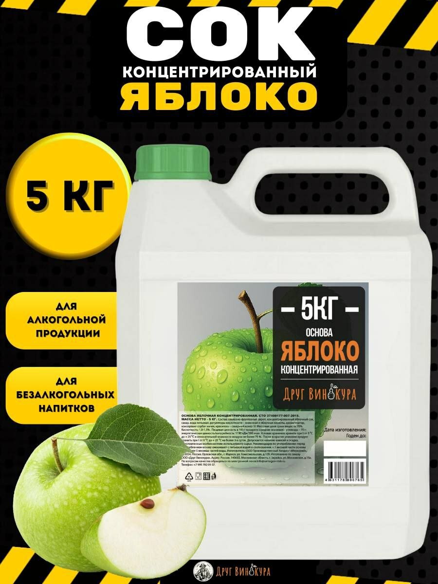 Сок концентрированный яблочный, 5кг / концентрат из зеленых яблок