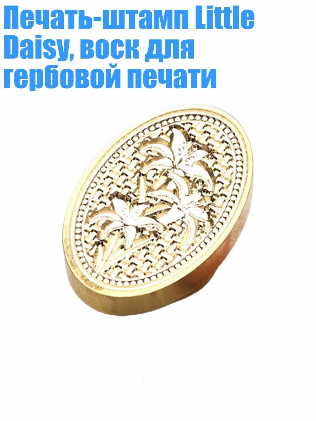 Печать-штамп Little Daisy, воск для гербовой печати, - J