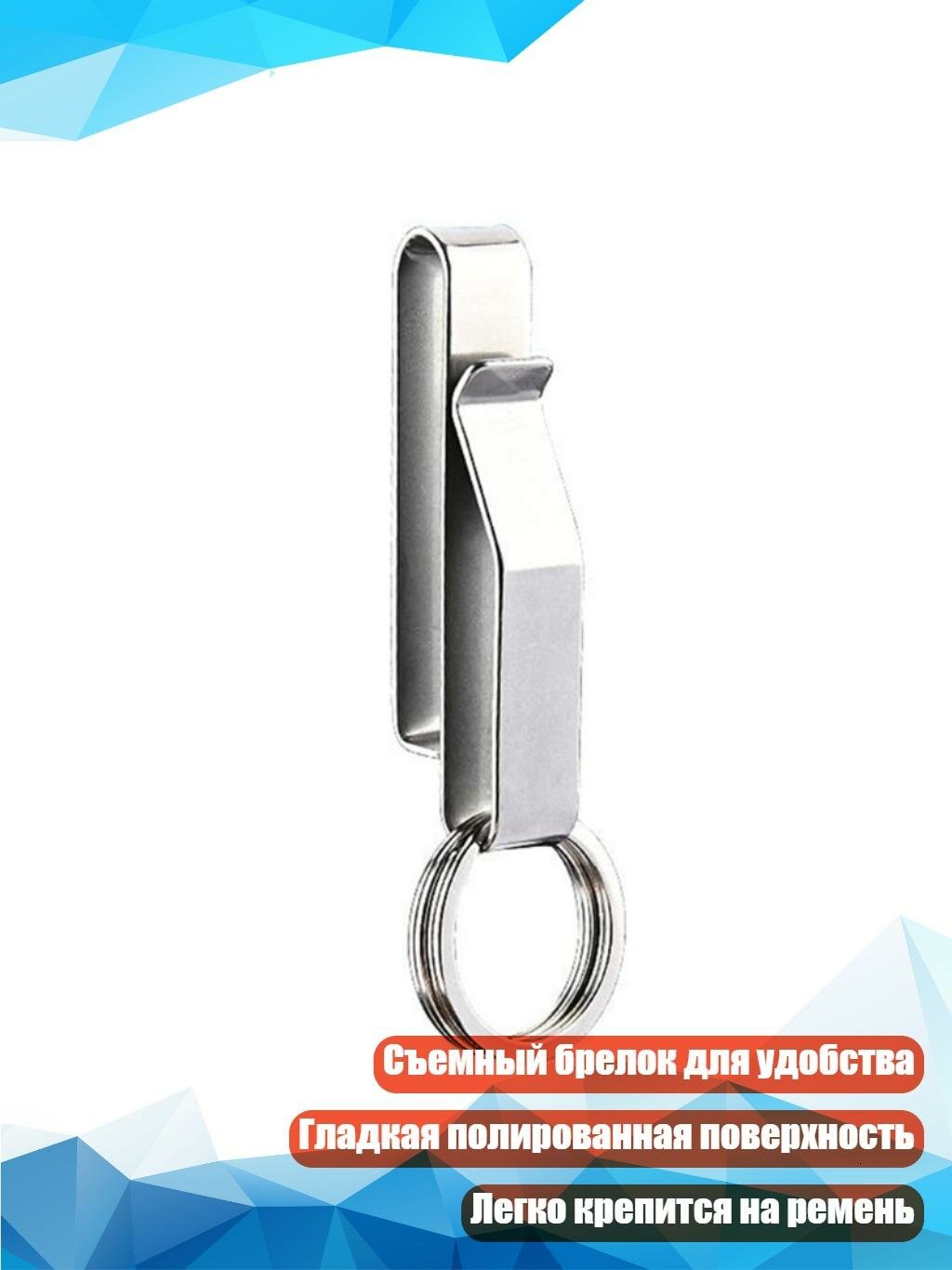 Клипса для ключей на пояс, Серебро