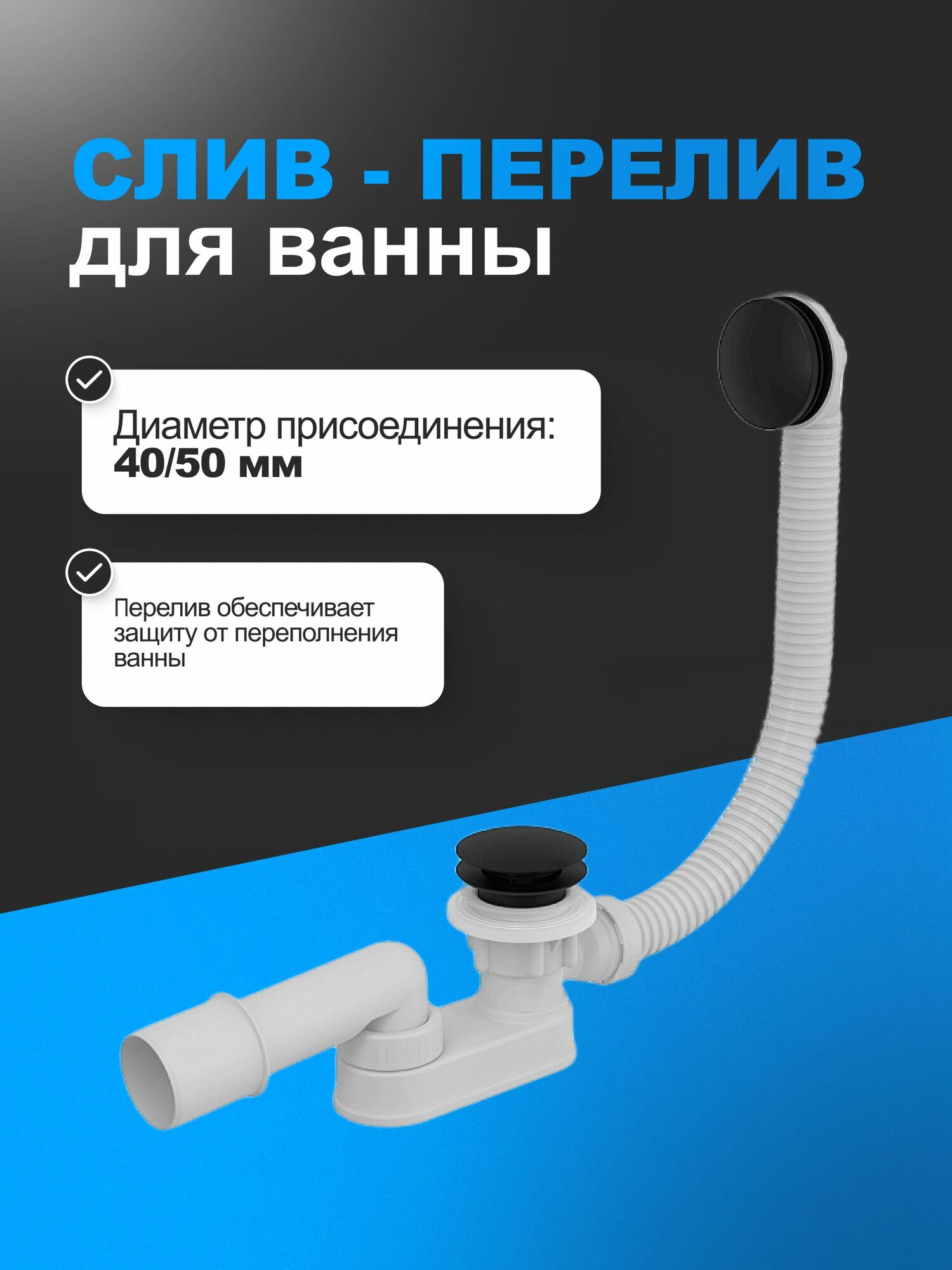 Сифон AlcaPlast A507BLACK-60 для ванны черный