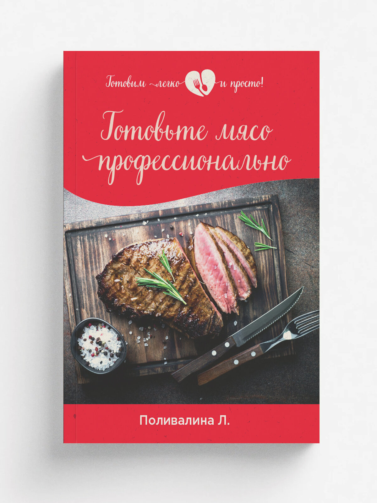 Готовьте мясо профессионально