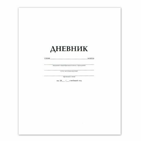 25 шт. Дневник белый, HATBER, обложка мелованный картон, 40Д5B_03610