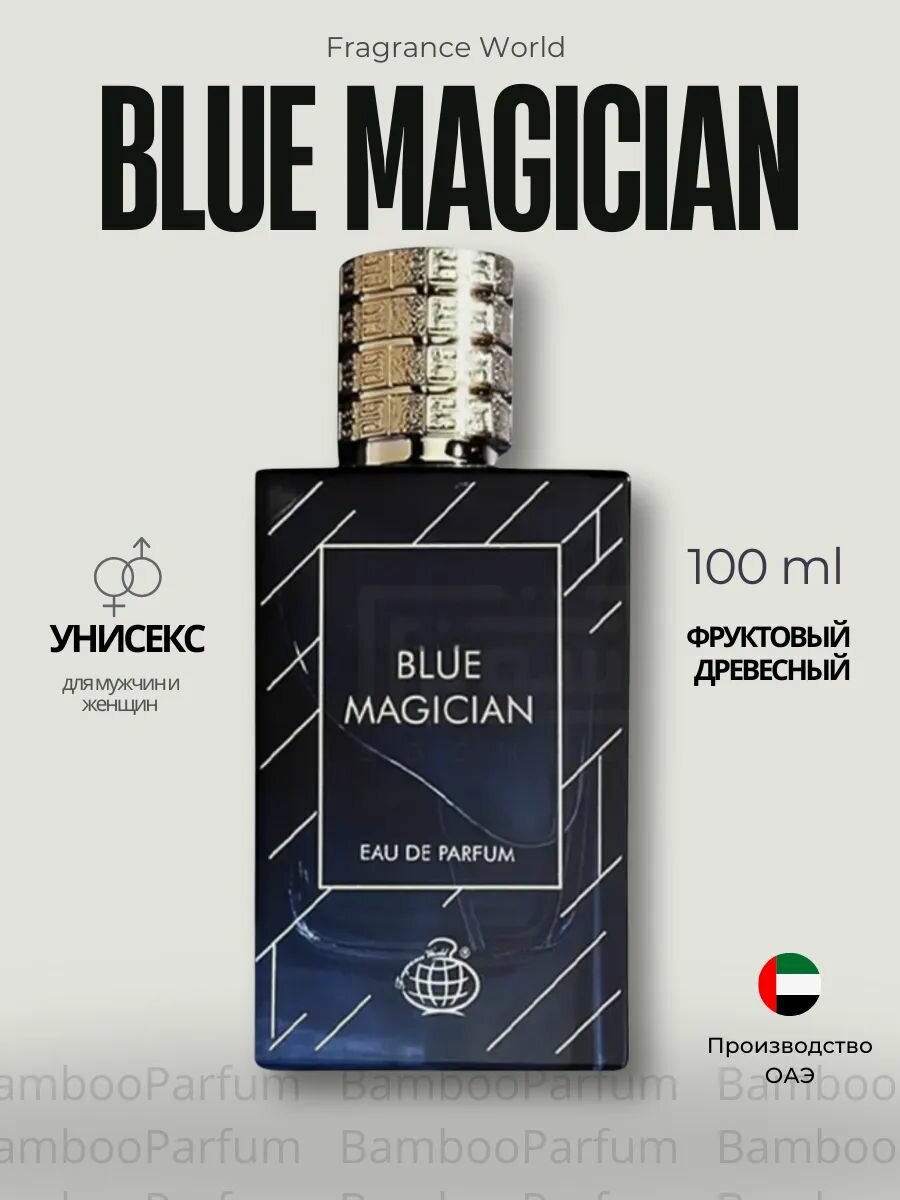 Духи арабские Blue Magician