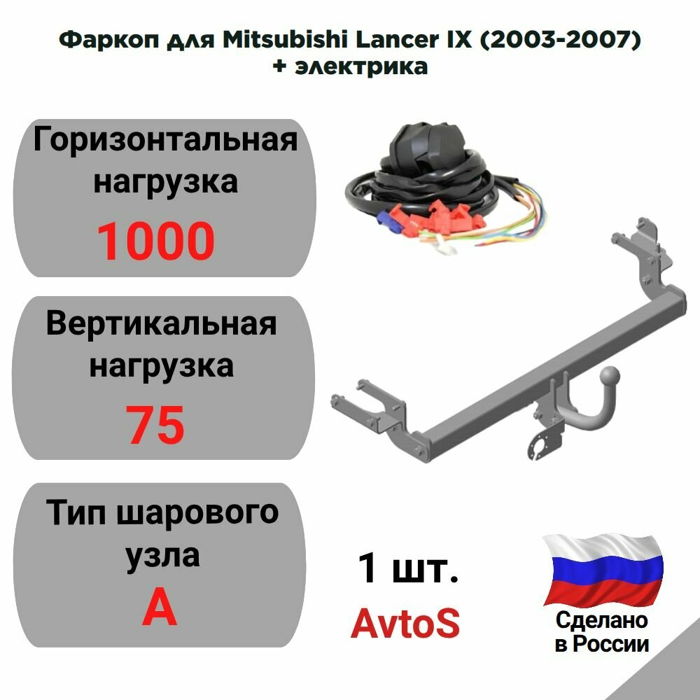 Фаркоп для Mitsubishi Lancer IX (2003-2007) + электрика "Avtos" MI22