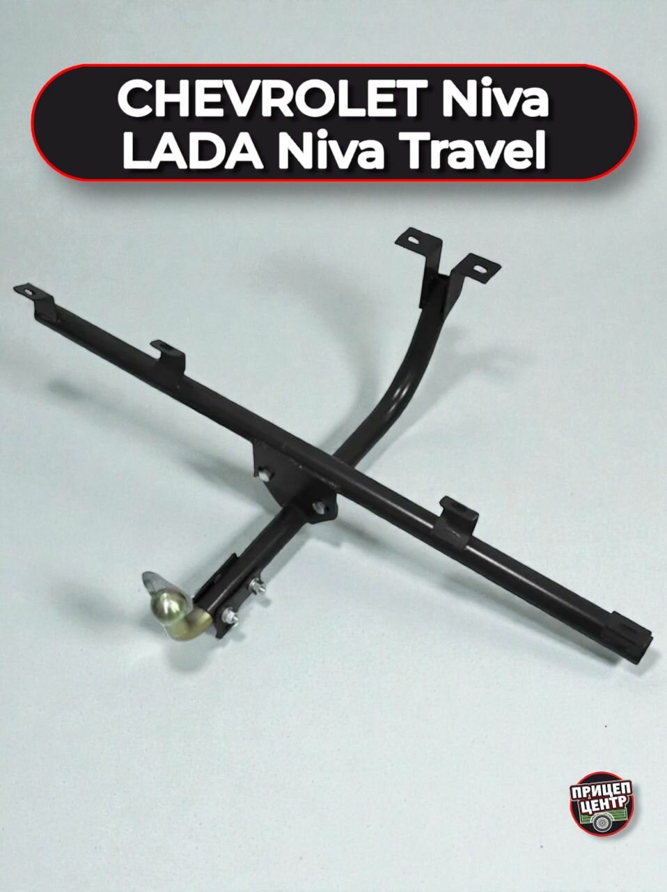 Фаркоп CHEVROLET Niva, LADA Niva Travel