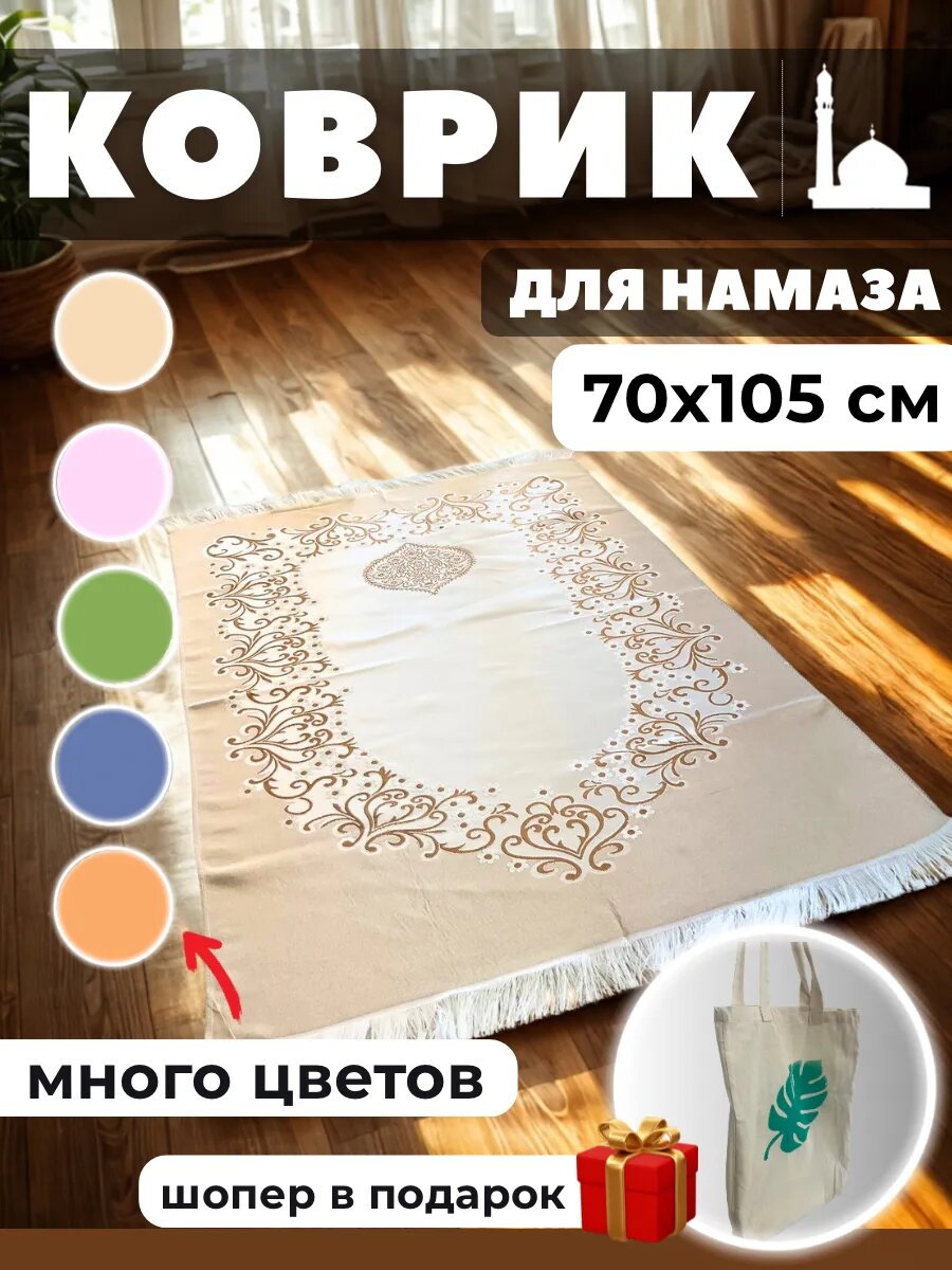 Коврик для намаза намазлык для мусульман