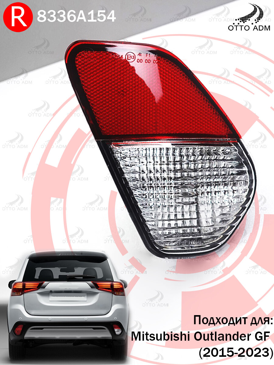 Фонарь задний в бампер правый для Mitsubishi Outlander GF 2015-2023 Фонарь для Митсубиси Аутлендер 8336A154
