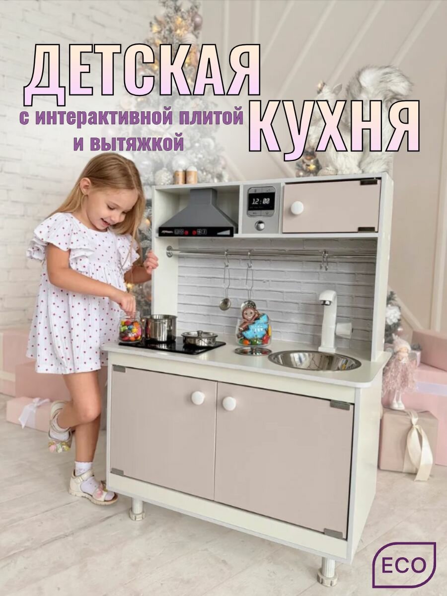 Детская кухня Sitstep интерактивная плита со звуком и светом, вытяжка, рейлинг, белый корпус, бежевые фасады, 100 х 40 х 38 см