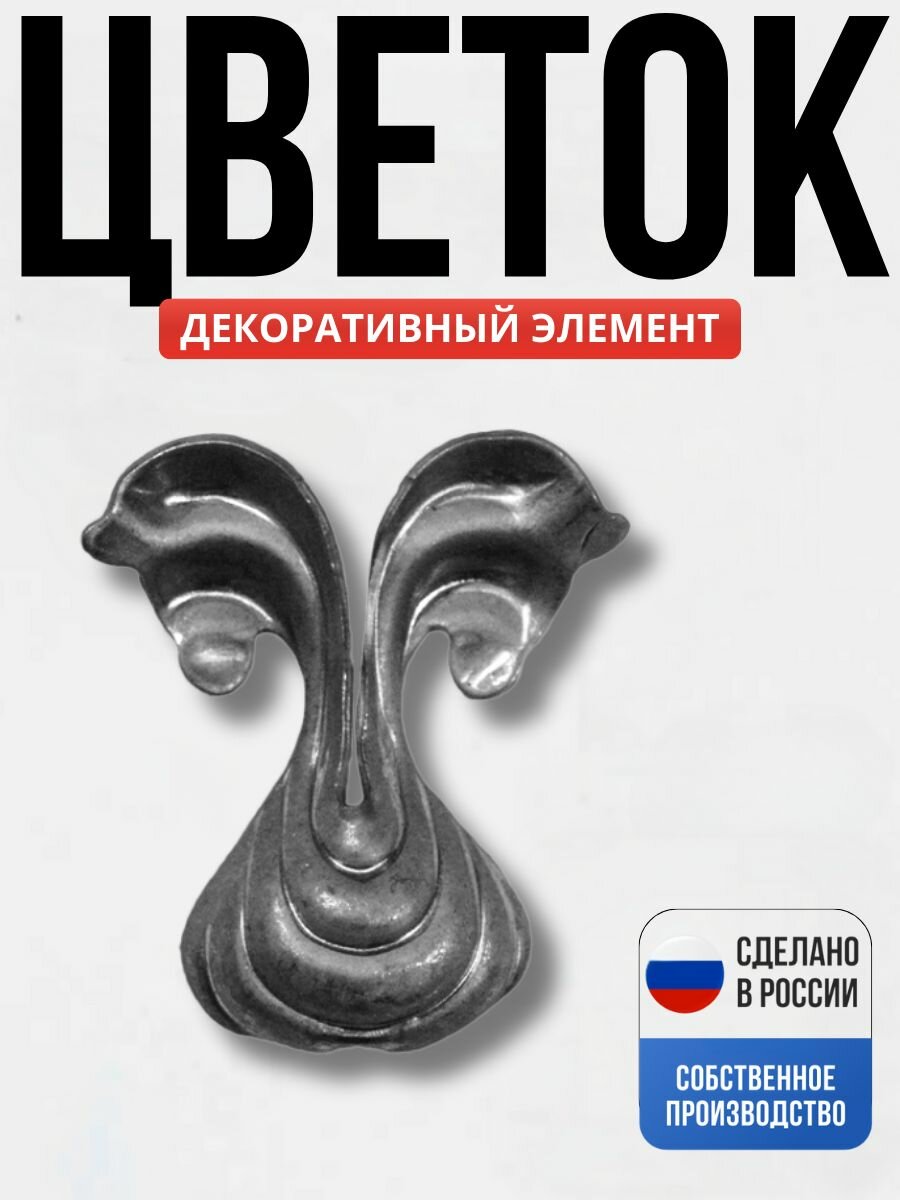 Цветок штамп 85*75*2мм для ворот, забора, решеток, оградок, столбов