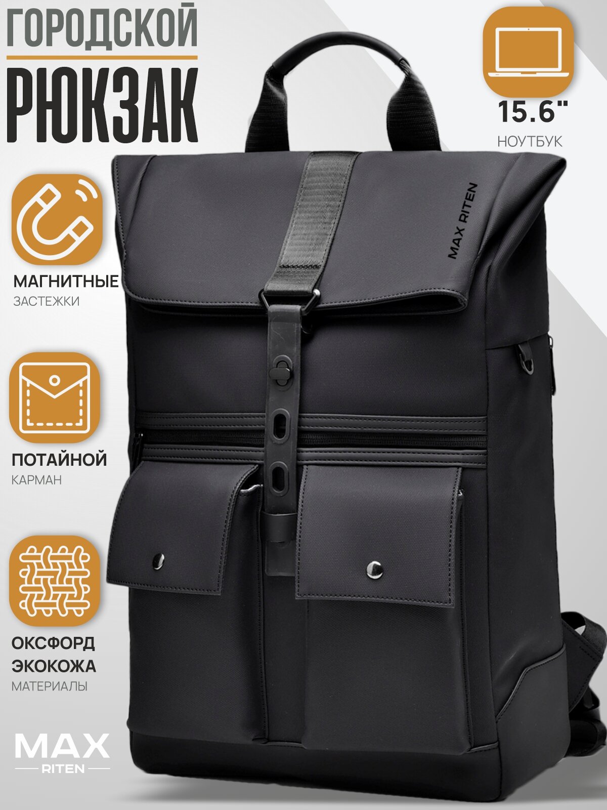 Рюкзак городской Max Riten MR1696, для ноутбука 15.6", дышащие лямки и спинка
