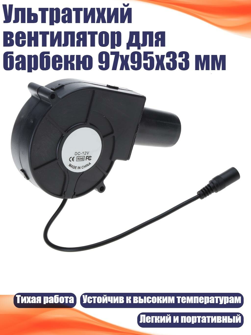 Ультратихий вентилятор для барбекю 97x95x33 мм
