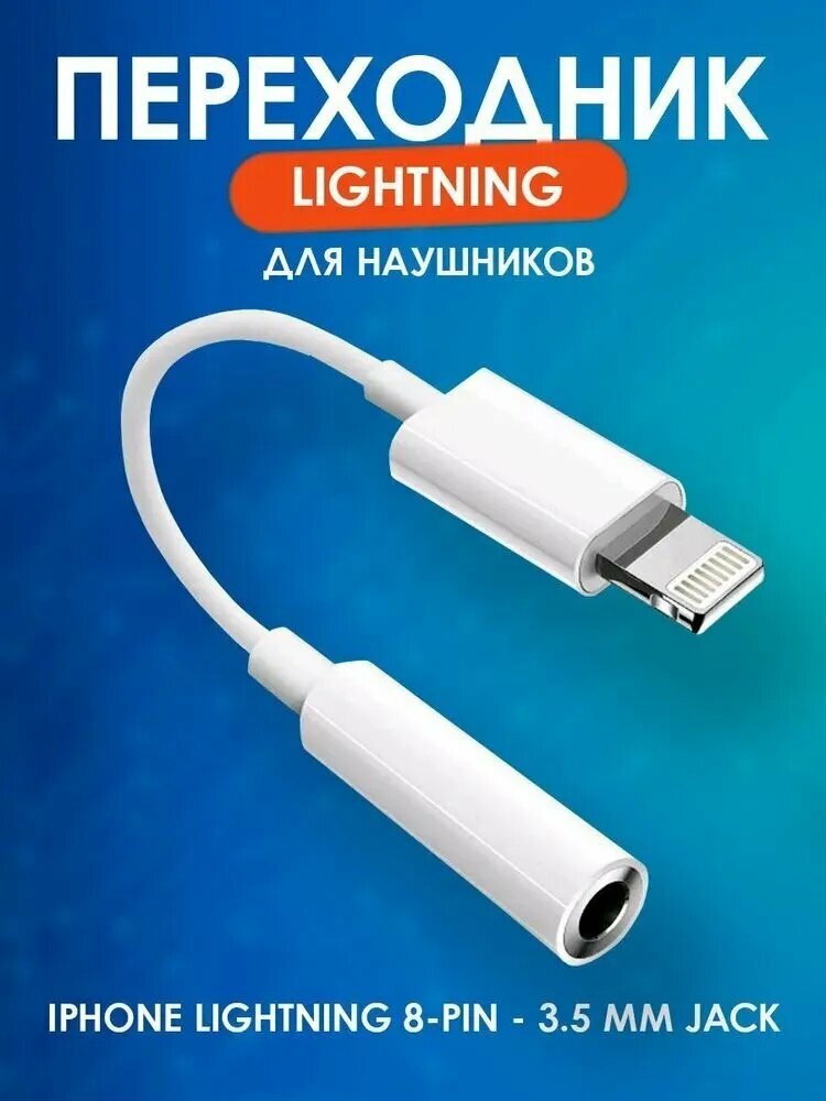 Аудиокабель 3.5 мм/Apple Lightning, 0.1 м, белый