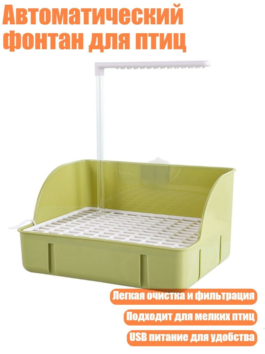 Автоматический фонтан для птиц