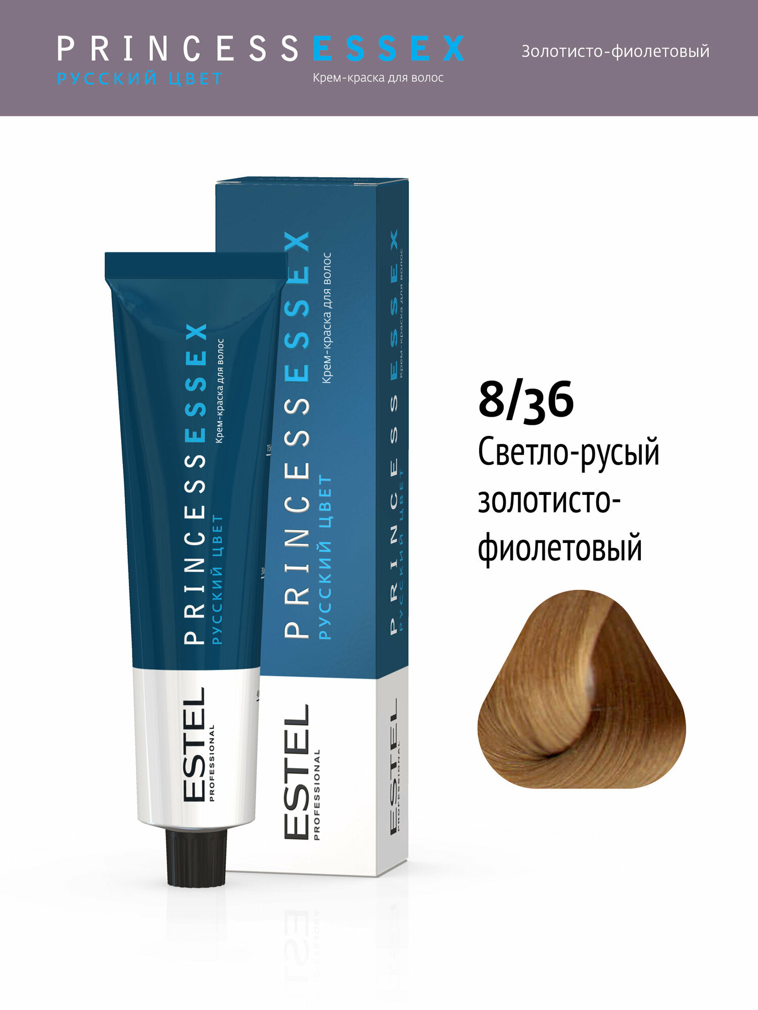 Princess Essex крем-краска для волос,8/36 светло-русый золотисто-фиолетовый 60 мл