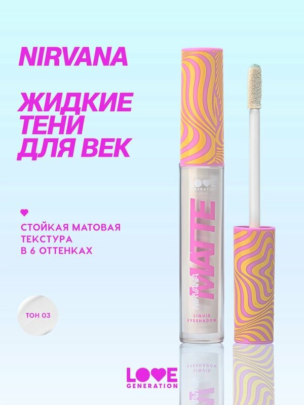 Жидкие тени для век Love Generation Nirvana, матовые, тон 03, белый, 3 мл