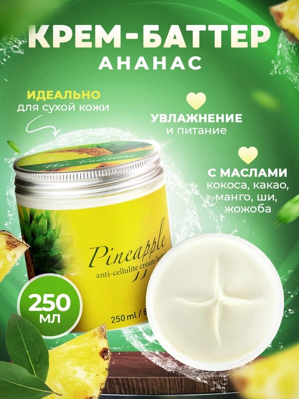 Крем баттер для тела Thai Traditions увлажняющий питательный после душа Ананас, 250 мл.