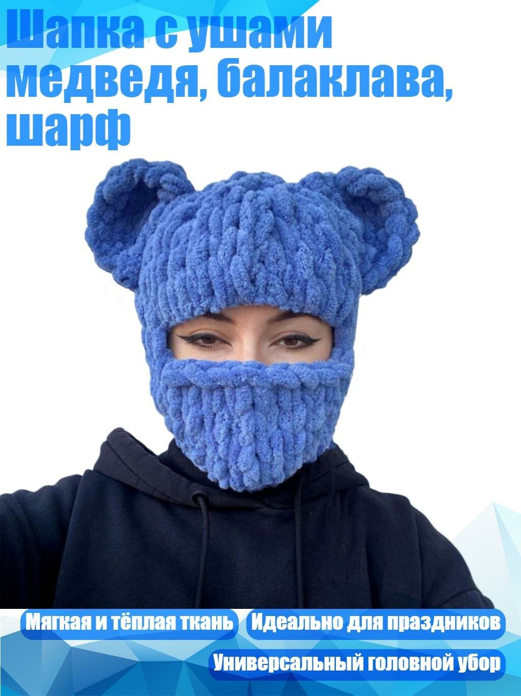Шапка с ушами медведя, балаклава, шарф, Синий