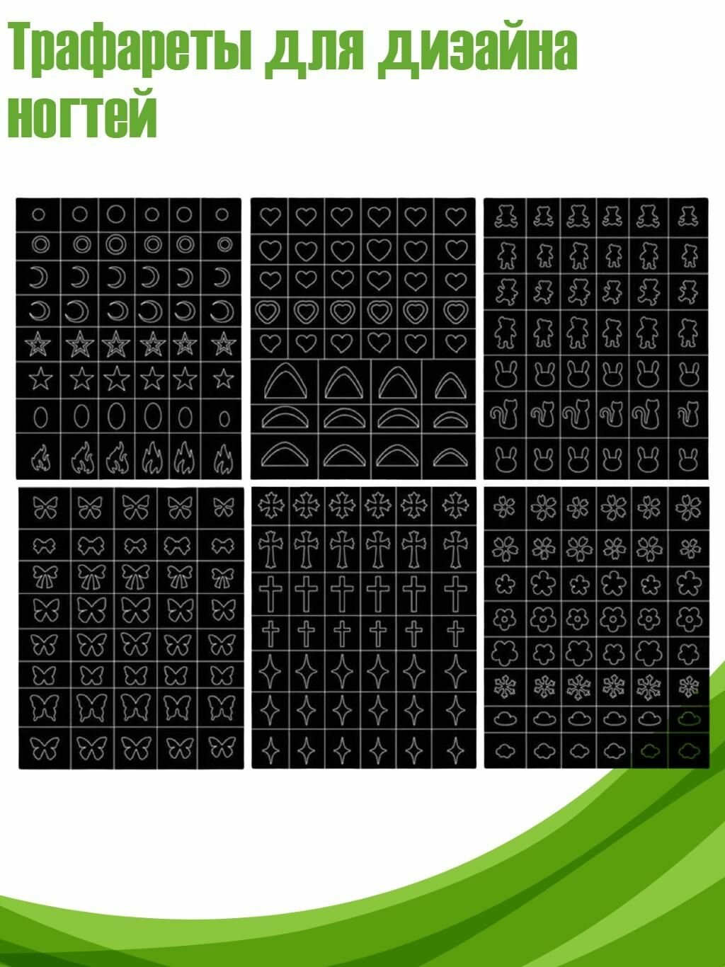 Трафареты для дизайна ногтей