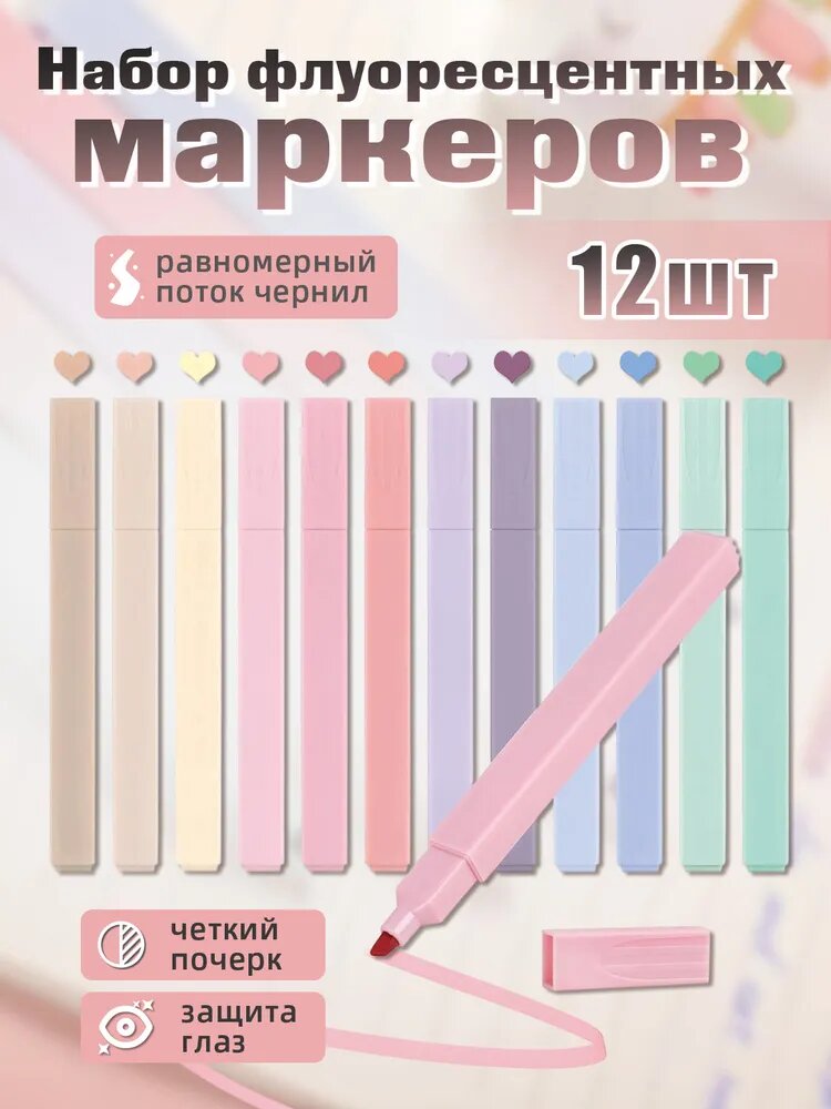Набор из 12 шт. защитных текстовыделителей, маркеров для учебы и офиса, канцелярские принадлежности для школы