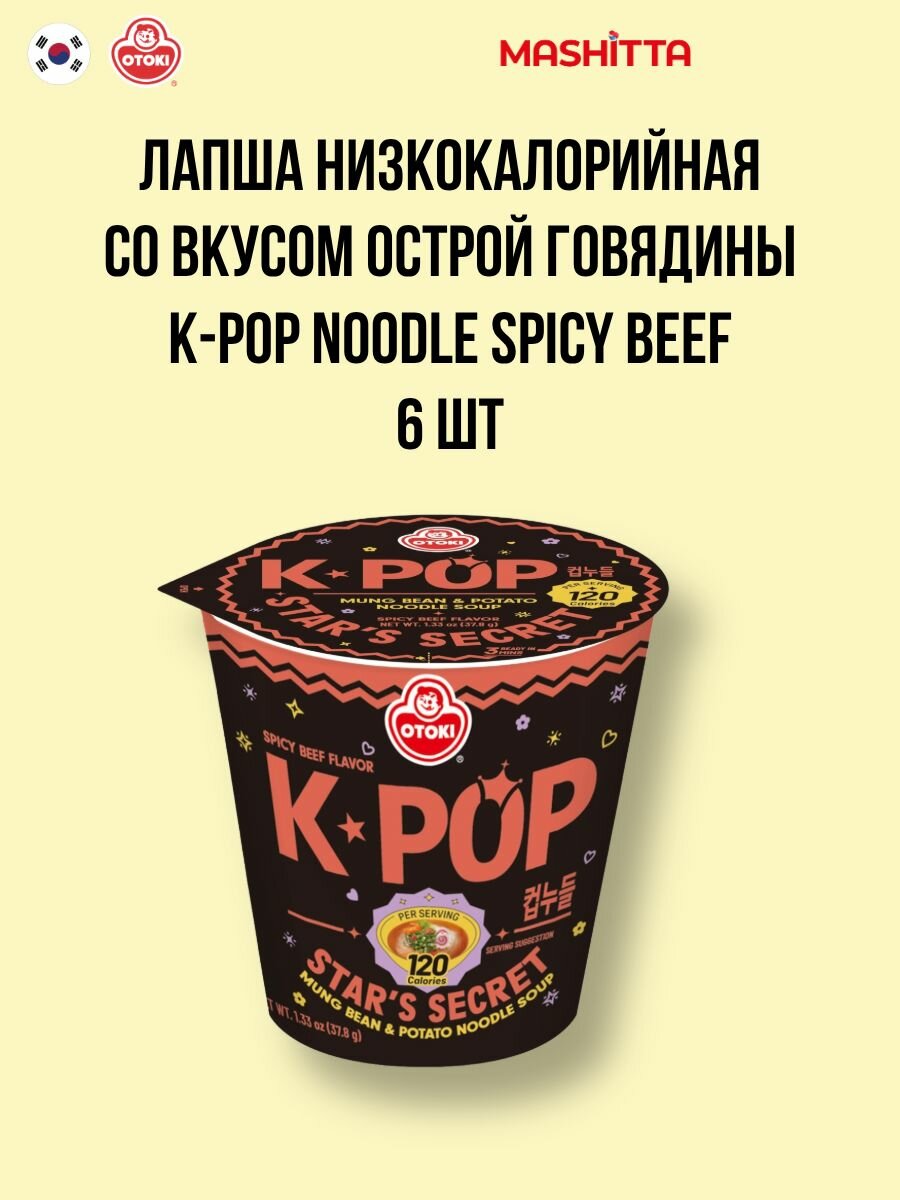 Низкокалорийная лапша крахмальная со вкусом острой говядины, 6 шт. (коробка)